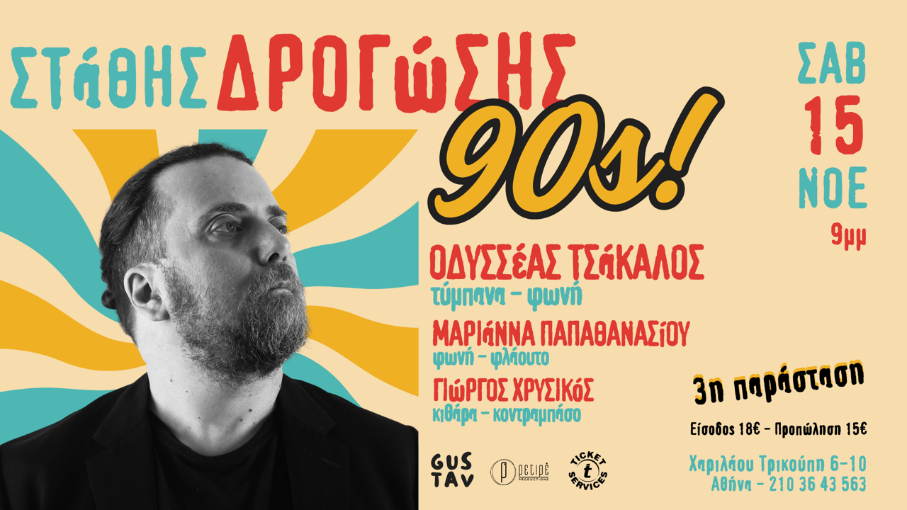 ΣΤάΘΗΣ ΔΡΟΓώΣΗΣ -90's - Culturetime.gr
