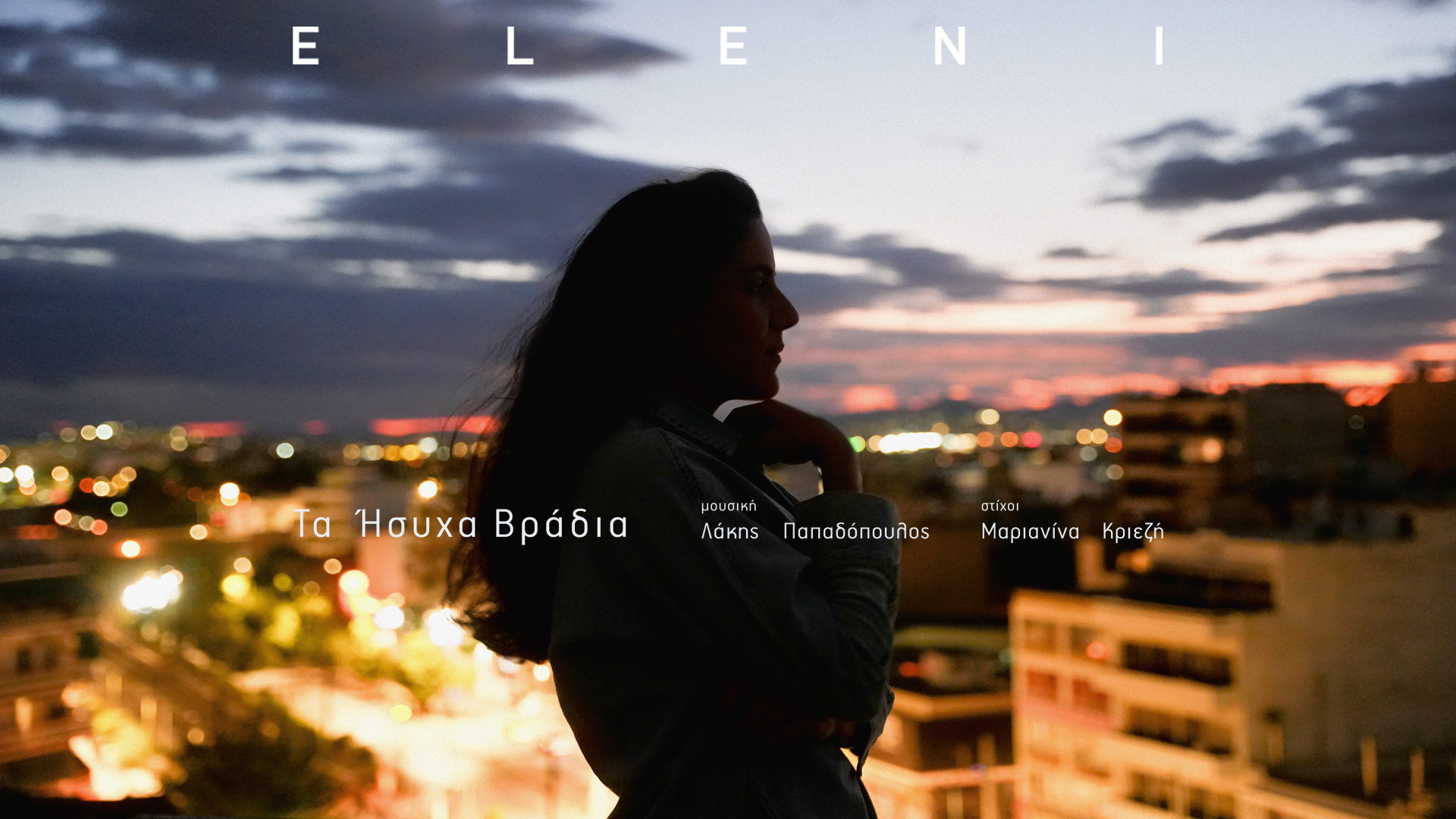 ΤΑ ΗΣΥΧΑ ΒΡΑΔΙΑ | Eleni - Culturetime.gr